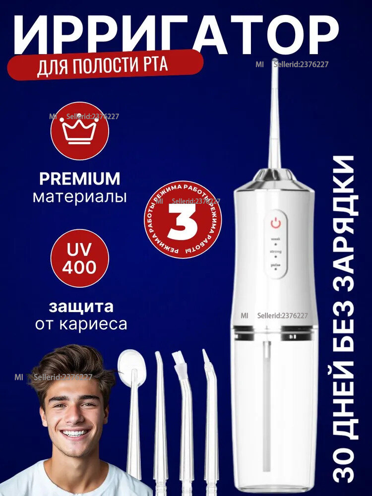 Ирригатор для полости рта; Ирригатор портативный для всей семьи