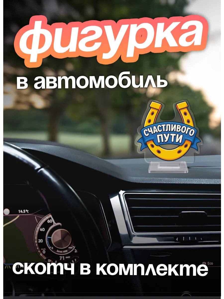 Акриловая фигурка в машину Счастливого пути подкова