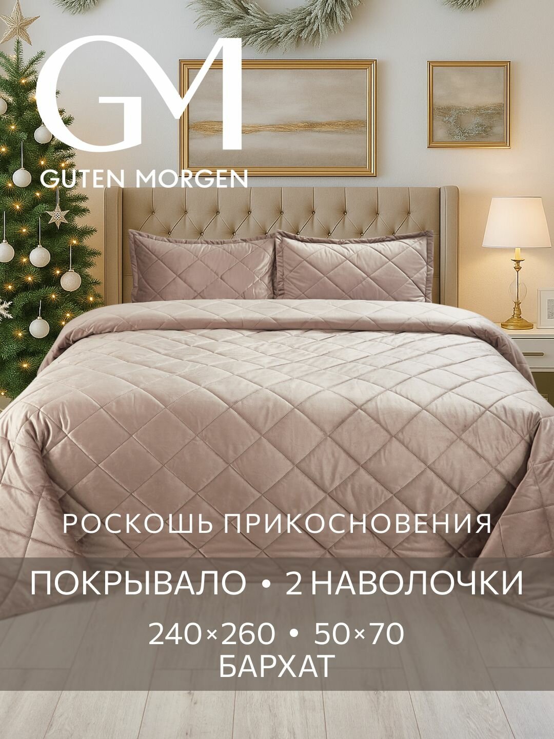 Комплект покрывало 240х260 и наволочки 50х70 см 2 шт, Guten Morgen, Бархат, Мокачино