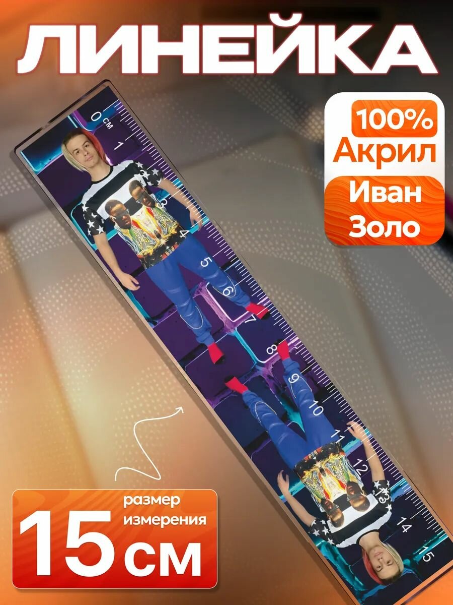 Линейка Иван Золо