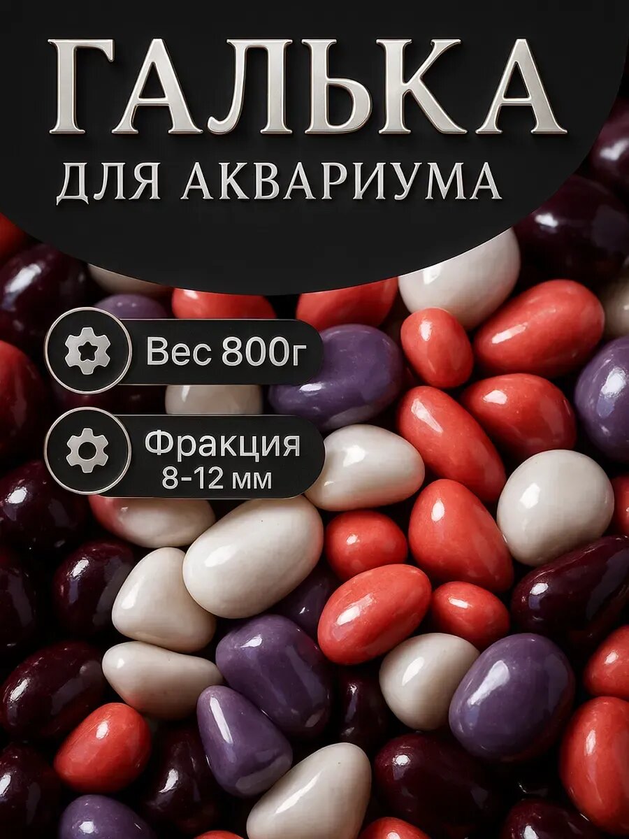 Галька для аквариума сиреневый 800г