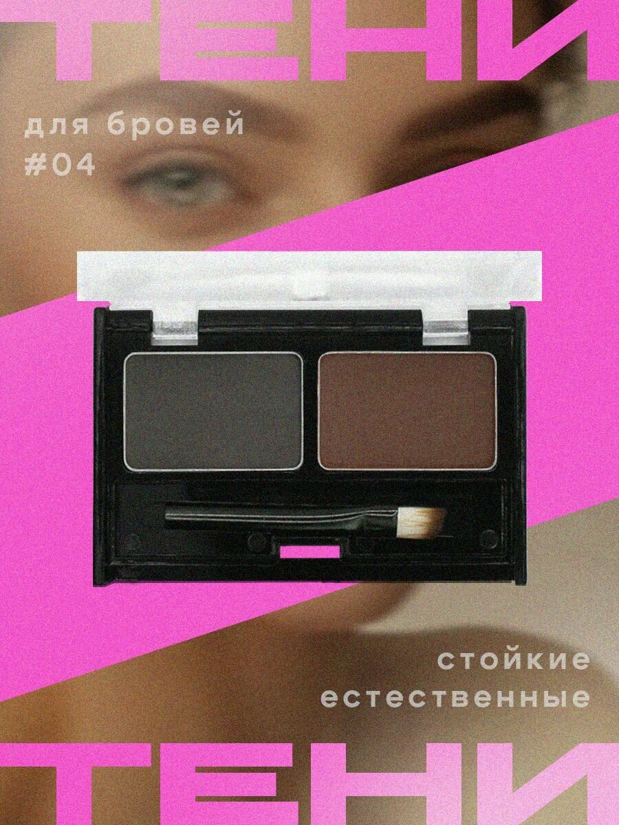 Тени для бровей и век темно-коричневые и графит стойкие #04