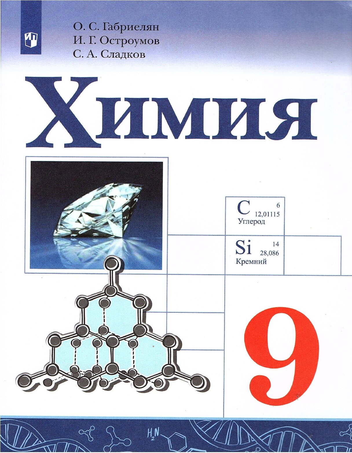 Габриелян О. С. Химия 9 класс Учебник (Просвещение) синий значок