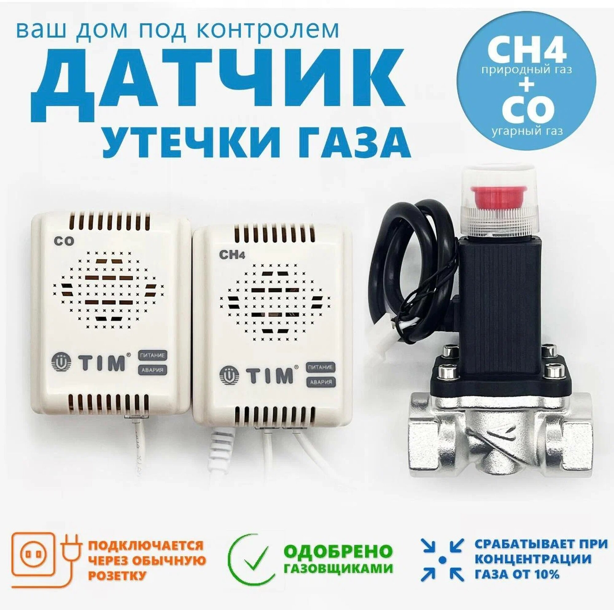 Датчик сигнализатор утечки метана + угарного газа - CH4 + CO - с газовым клапаном 1/2" - TIM арт. ACG02-02