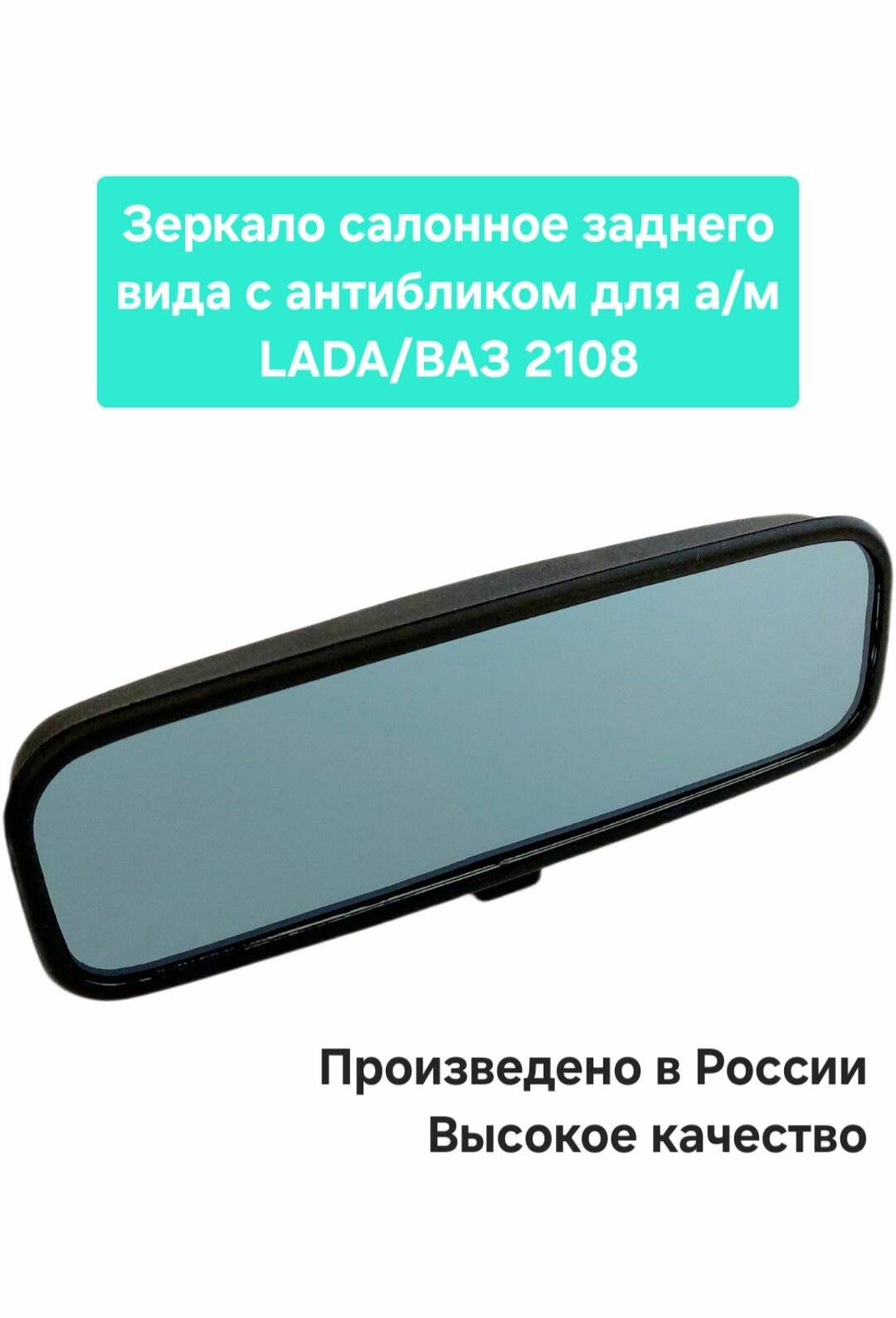 Зеркало салонное заднего вида с антибликом для ВАЗ-2108