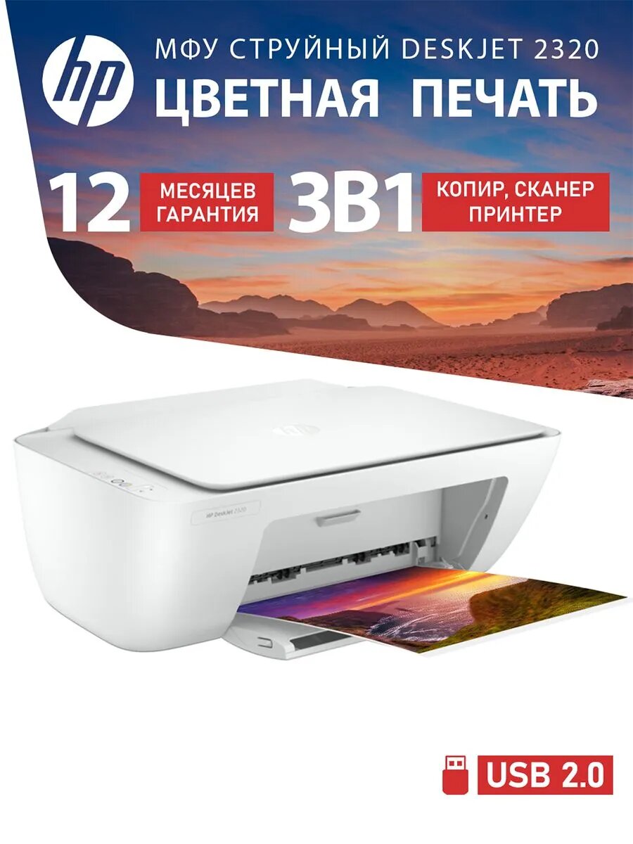 МФУ струйный цветной HP DeskJet 2320 / принтер, сканер, копир без Wi-Fi