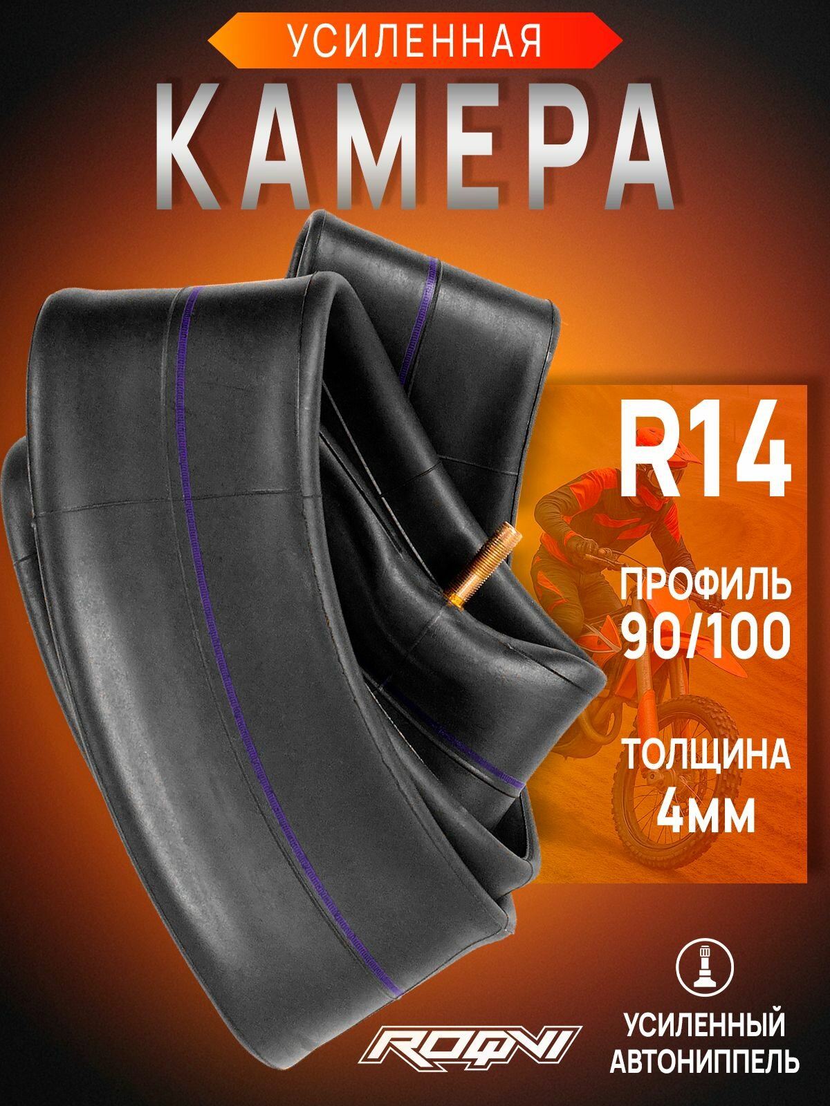 Камера для мотоцикла, питбайка 14" 90/100 усиленная 4мм