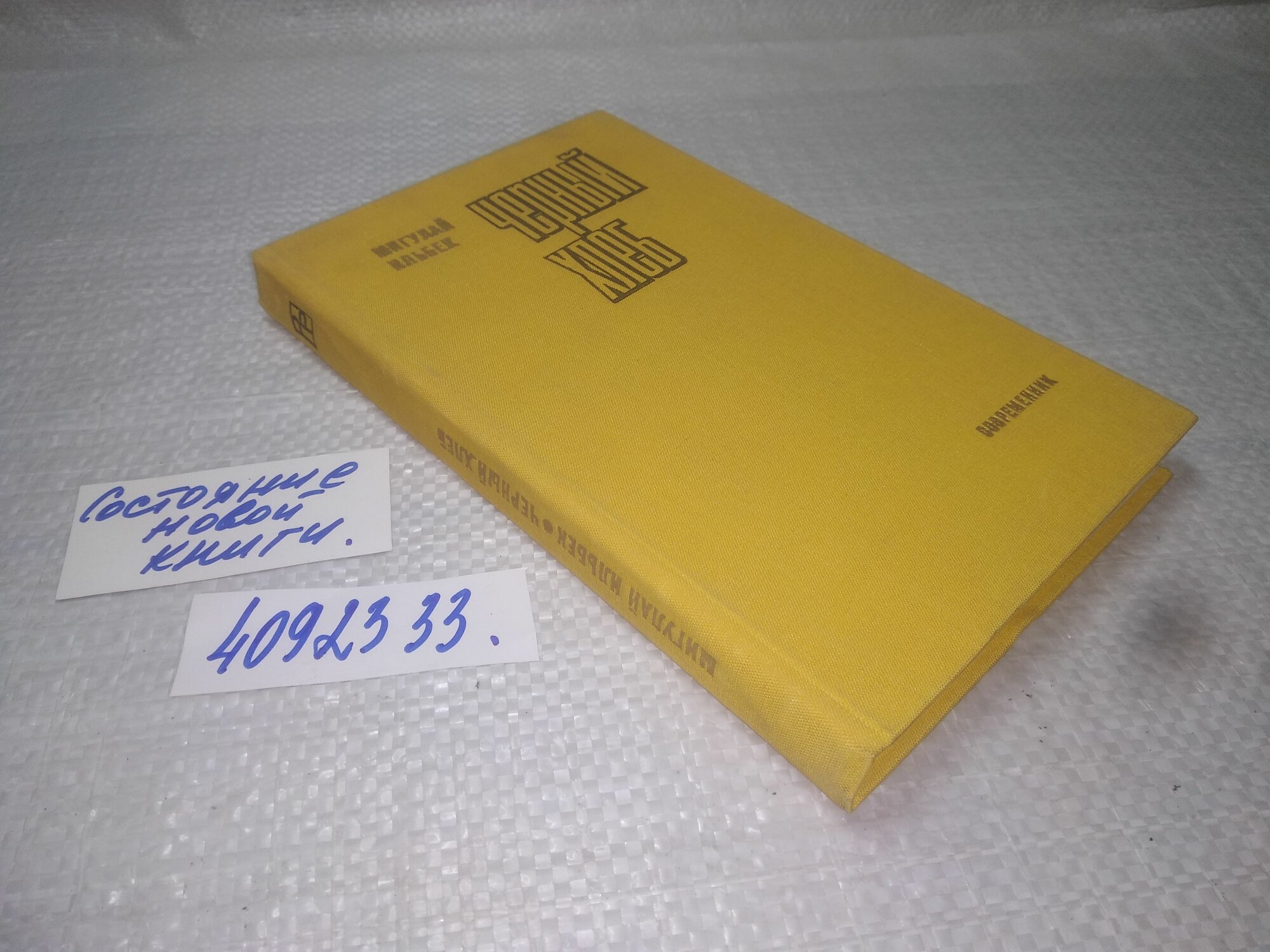 Ильбек Мигулай. Черный хлеб