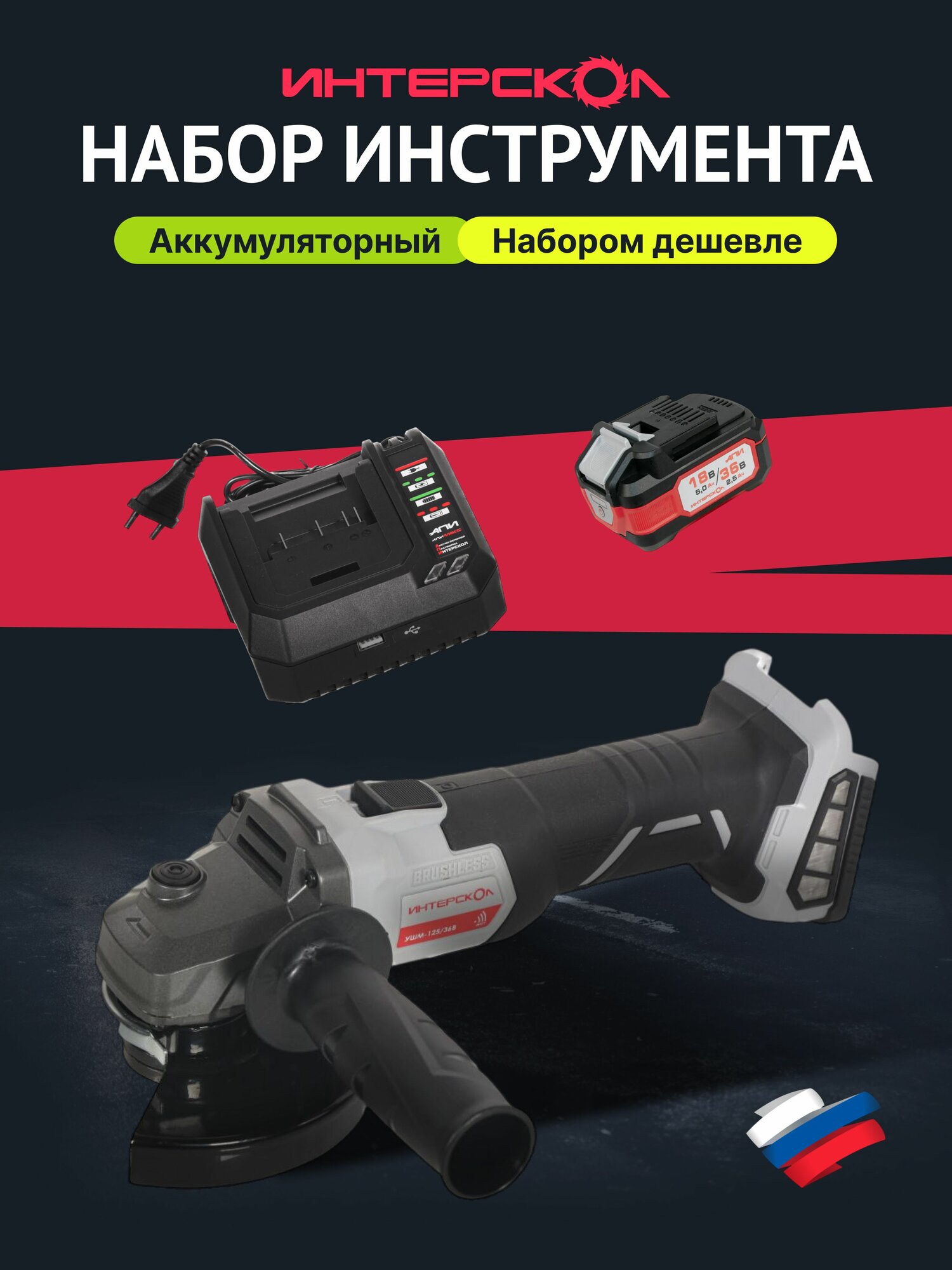 Аккумуляторная угловая шлифмашина ИНТЕРСКОЛ УШМ-125/36В, 36 В, 125 мм, 8500 об/мин, с АКБ 2.5 Ач и ЗУ (816.0.0.70-B25C)