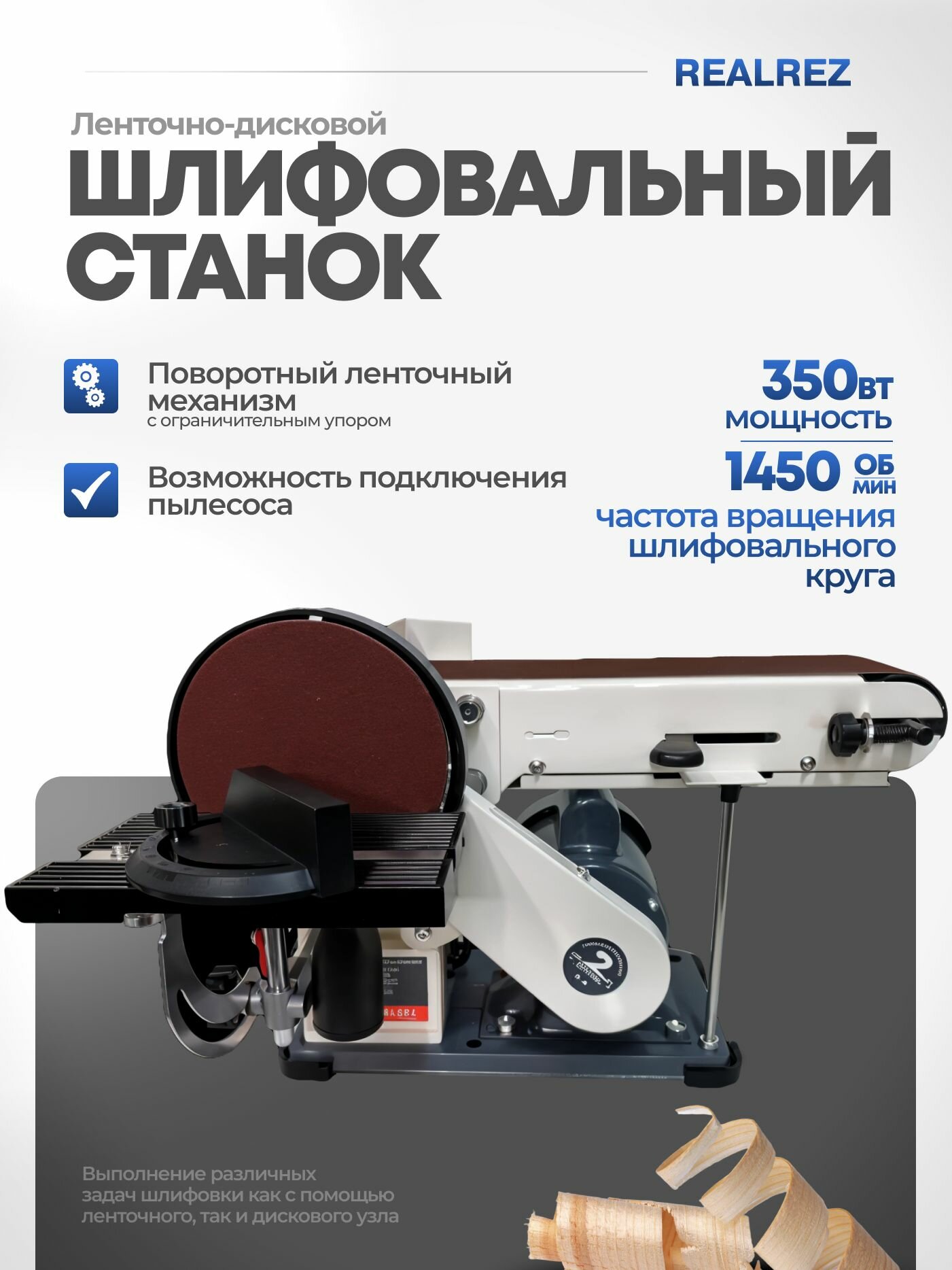 Ленточно-дисковый шлифовальный станок REALREZ RBD4