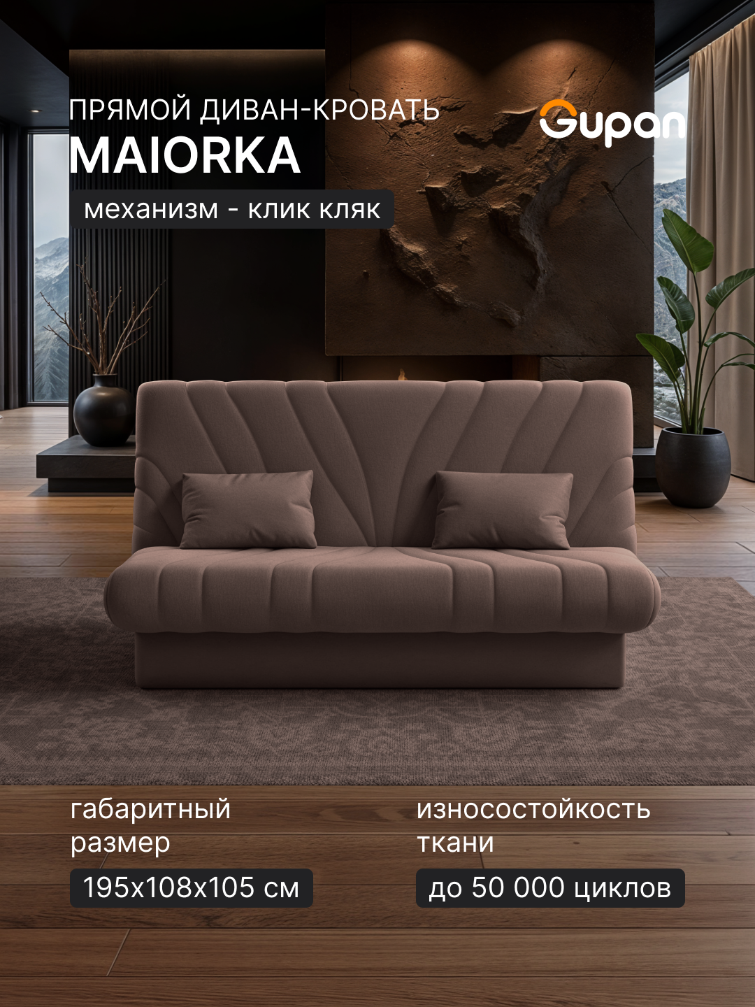 Диван кровать раскладной Gupan Майорка Велюр Амиго Коричневый, механизм клик-кляк, беспружинный, с ящиком для белья
