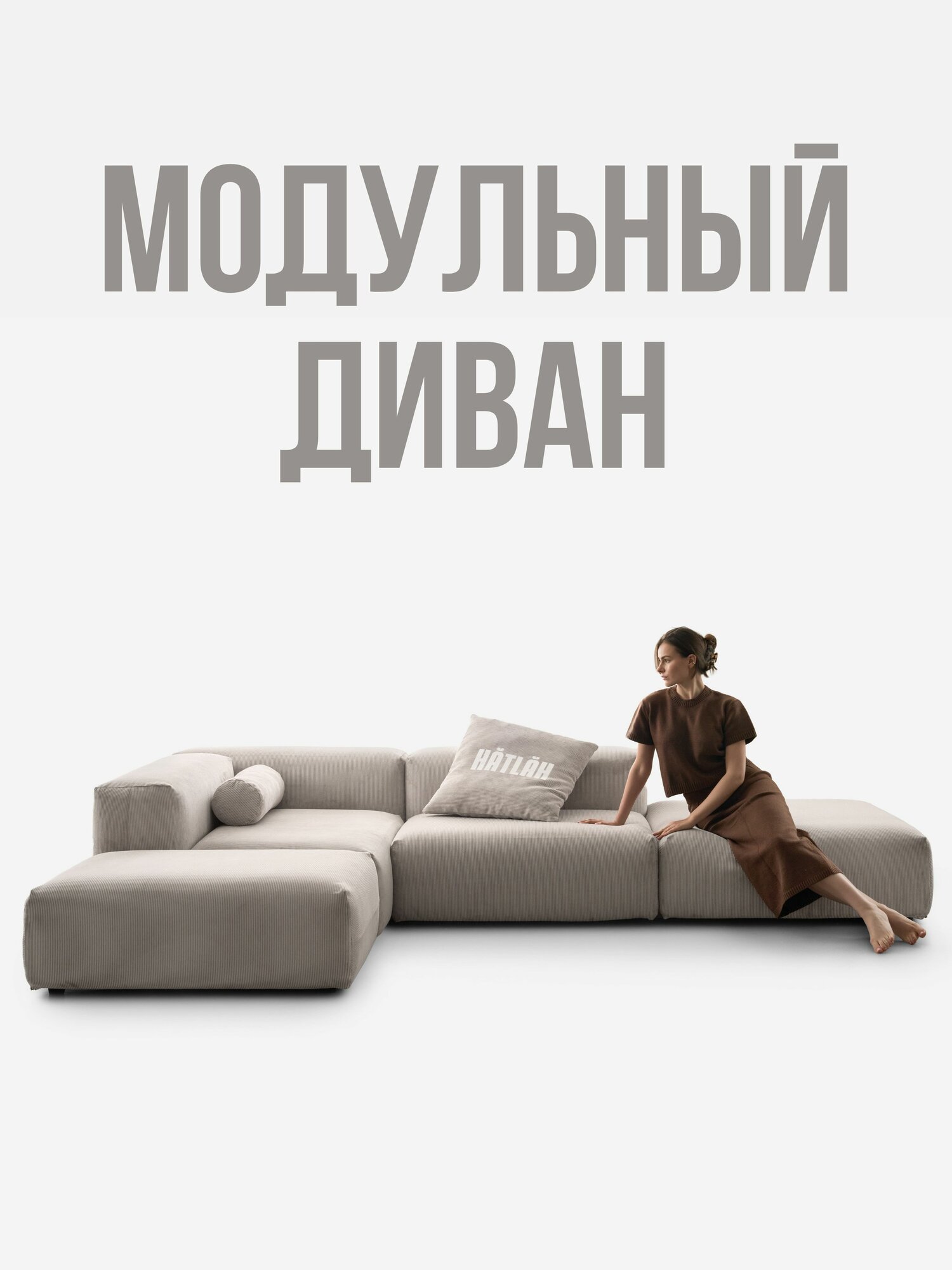 Модульный диван HATLAH Б3С3СБ1 Т2 со съёмными чехлами и любым вариантом сборки