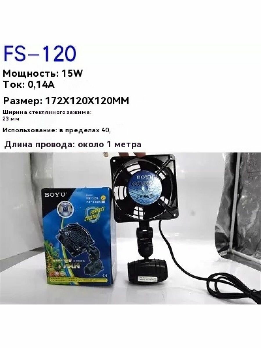 Вентилятор для охлаждения аквариума BOYU с одной головкой, FS-120, длина 12 см, подходит для стекла толщиной 13 мм, подходит для аквариума длиной 40 см