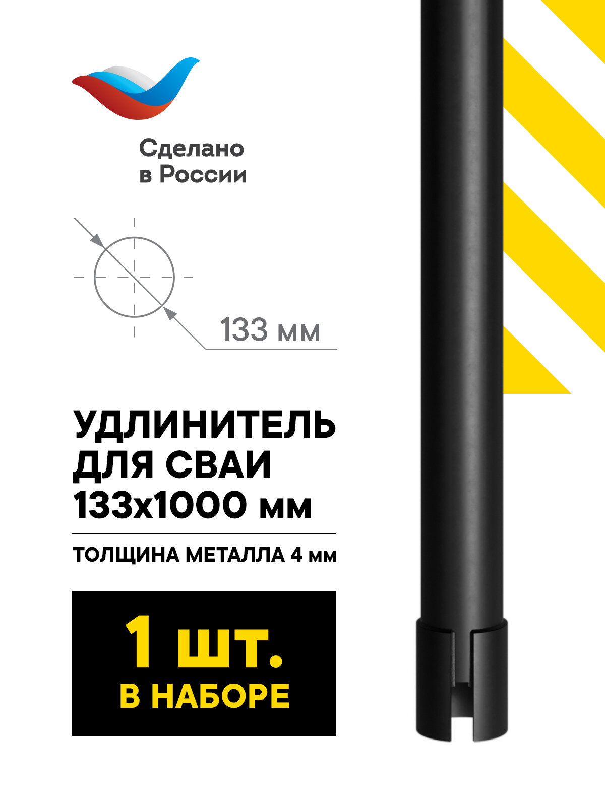 Удлинитель для сваи 133 мм 1 м