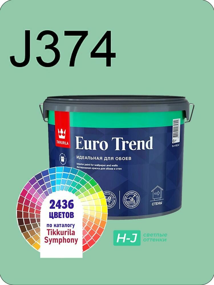 Краска для обоев Tikkurila Euro Trend 9л. светлые оттенки J374