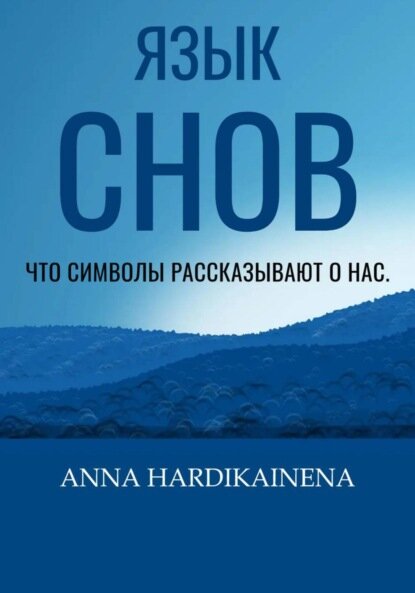 Язык снов: Что символы рассказывают о нас [Цифровая книга]