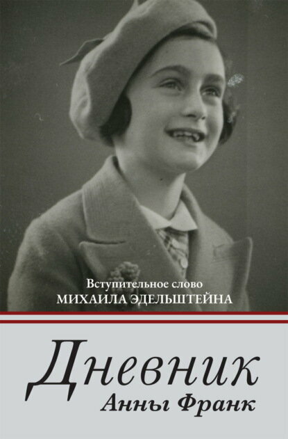 Дневник Анны Франк [Цифровая книга]