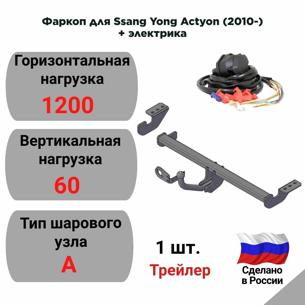 Фаркоп для Ssang Yong Actyon (2010-) +электрика "Трейлер" 7520