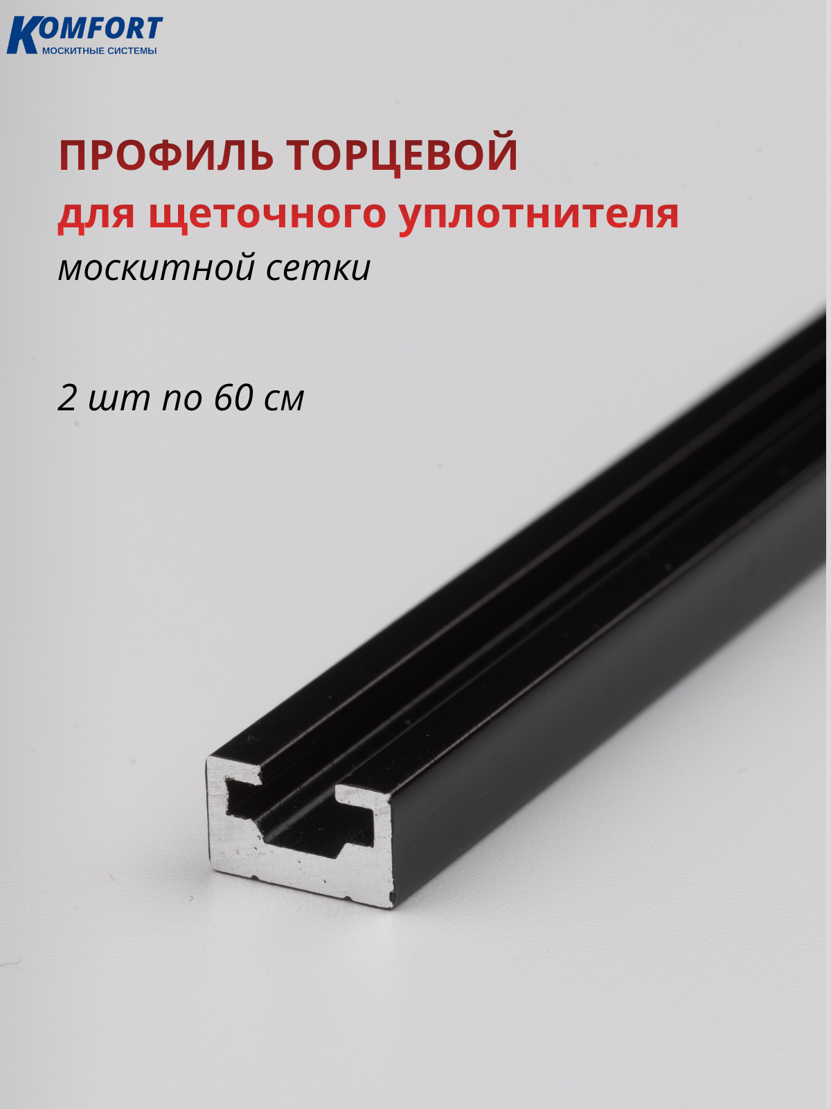 Профиль торцевой алюминиевый для щеточного уплотнителя для москитной сетки 60 см 2 шт черный