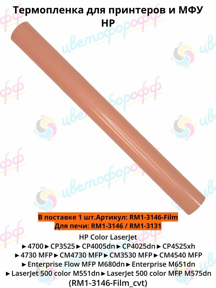 (RM1-3146-Film) Термопленка для Hewlett-Packard Color LaserJet Pro CР3525, CP4525, M551, M570, M680, CLJ 4700