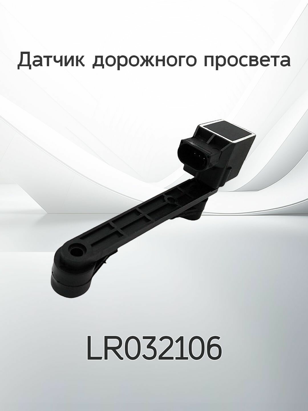Датчик дорожного просвета RANGE ROVER LR032106