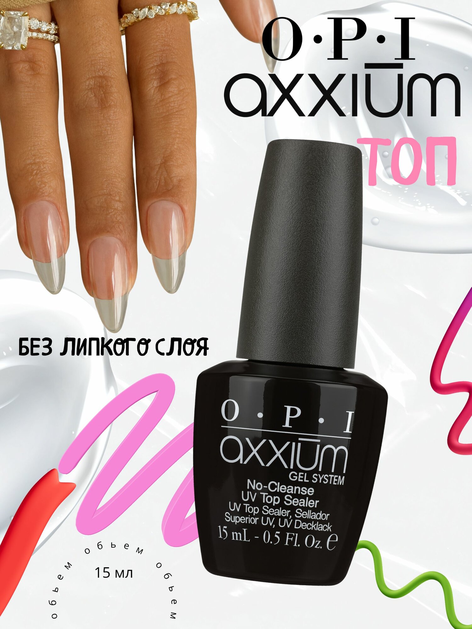 Топ без липкого слоя, прозрачный OPI AXXIIUM - 15 мл. для UV LED Ламп.