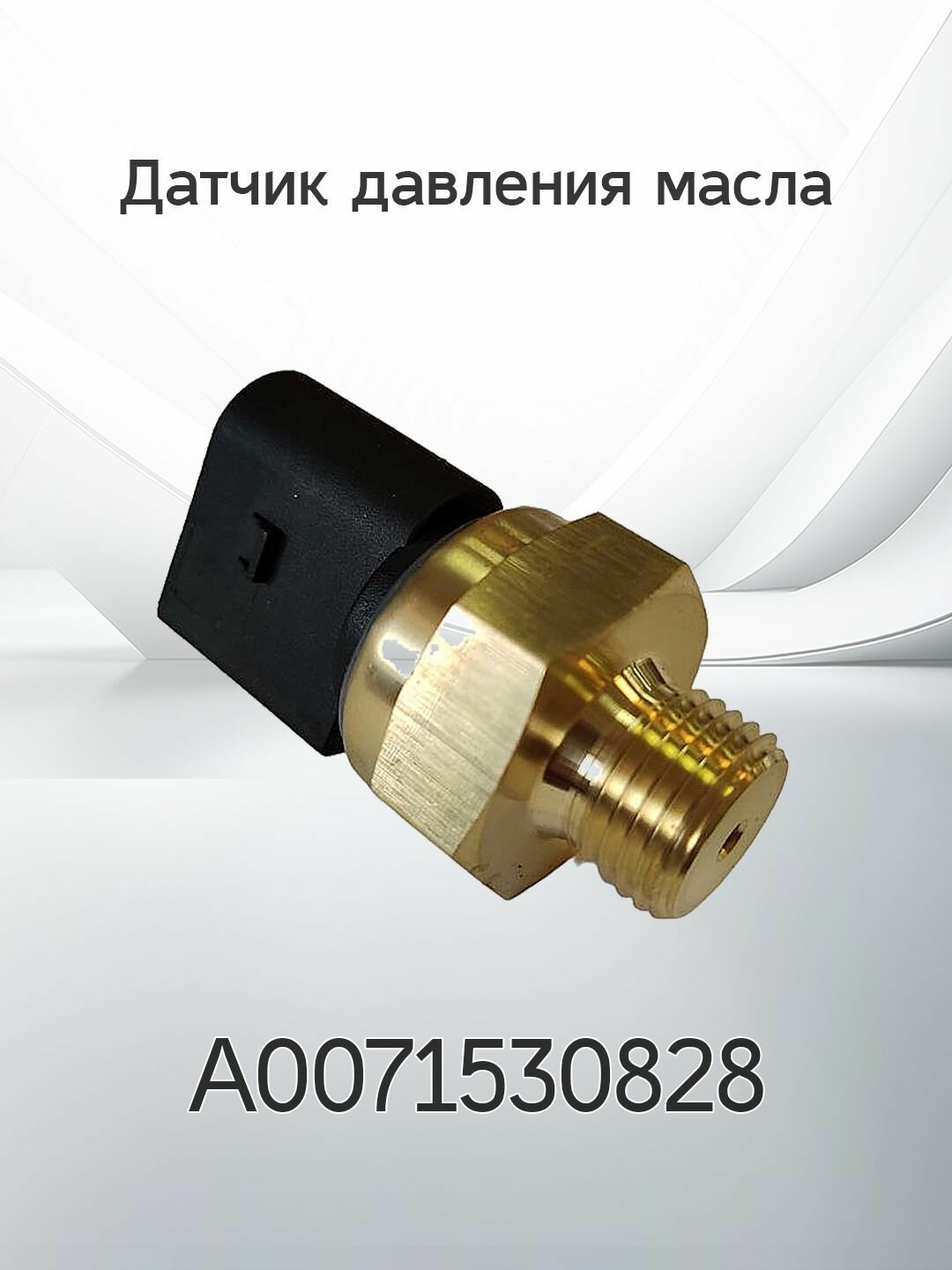 Датчик давления масла MERCEDES A0071530828
