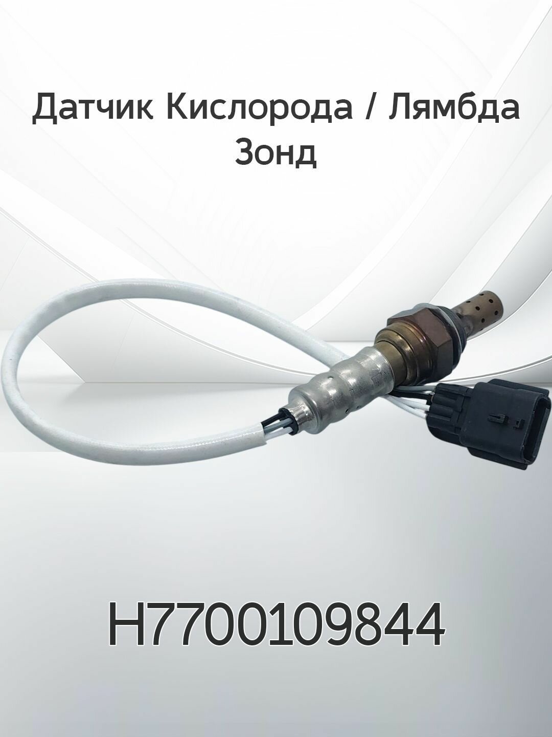 Датчик Кислорода / Лямбда Зонд NISSAN ALMERA H7700109844