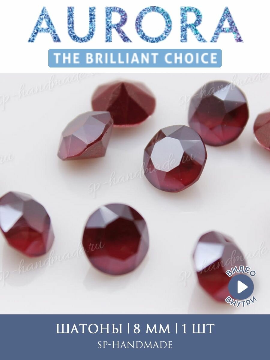Шатон Aurora 1088 8 мм Crystal Dark Red 1 шт (стекло K9)