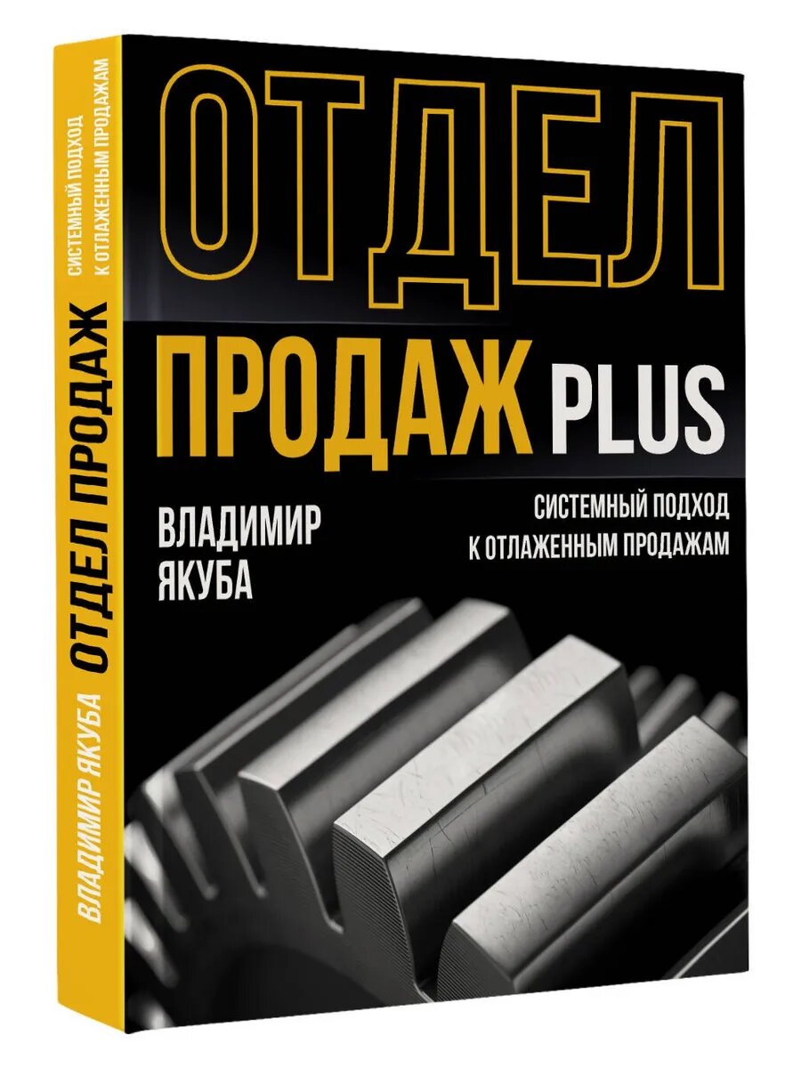 Отдел продаж PLUS. Системный подход к отлаженным продажам