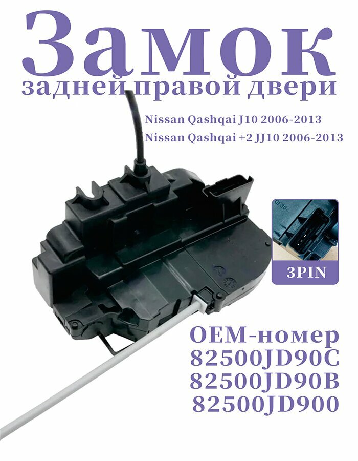 Замок задней правой двери Nissan Qashqai j10 140 82500-jd900