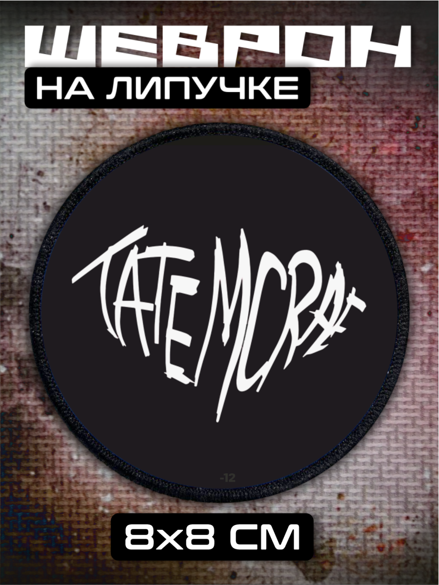 Шеврон на липучке Tate McRay тейт макрэй