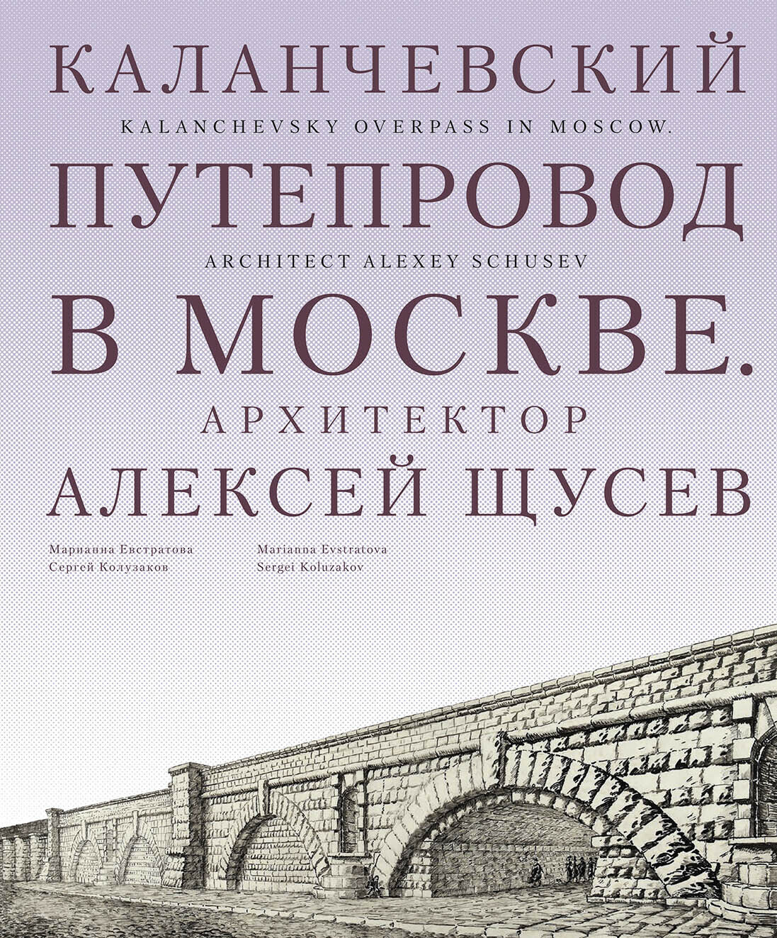 Каланчевский путепровод в Москве. Архитектор Алексей Щусев.