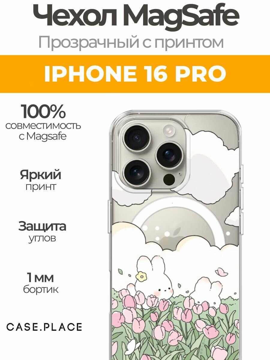 Чехол на Apple iPhone 16 Pro (Айфон 16 Про) MagSafe с магнитом и принтом Кролики в облаках
