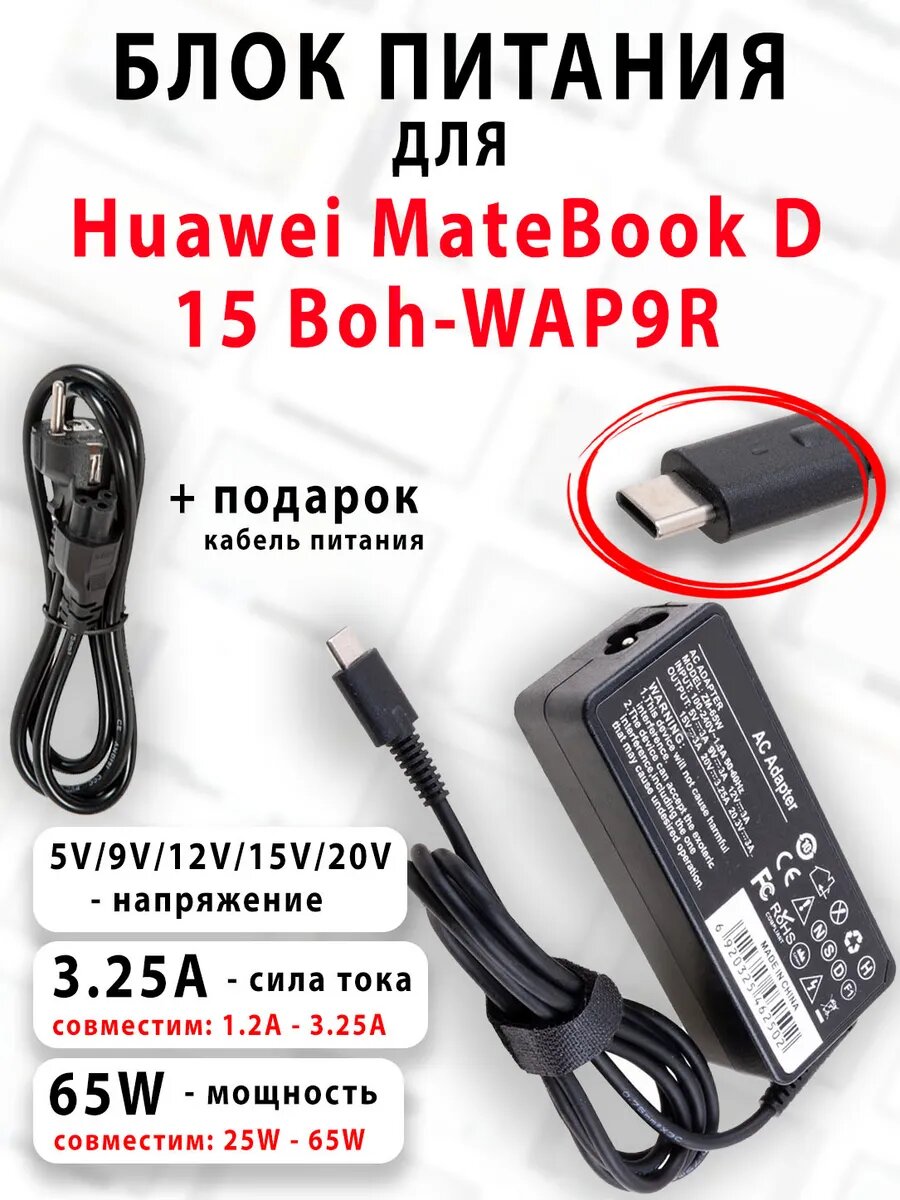 Зарядка для ноутбука Huawei MateBook D 15 Boh-WAP9R