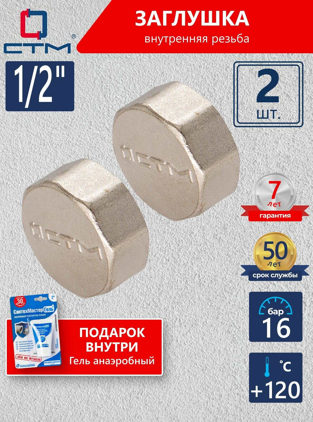 Заглушка 1/2", резьбовая, 2 шт + Гель анаэробный синий "СантехМастер" 15г