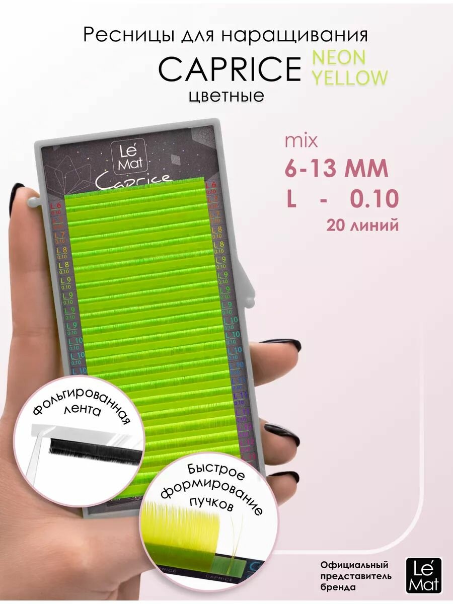 Le Maitre ресницы для наращивания цветные микс Neon Yellow L 0.10 MIX 6-13 mm
