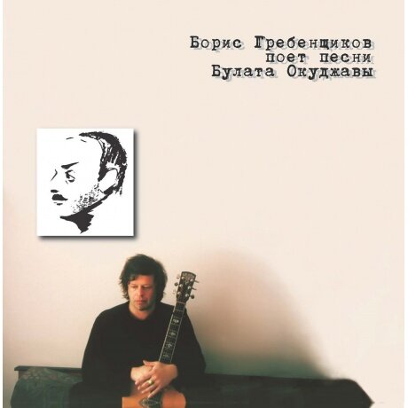 Аквариум (Бг+) - Бг Поет Песни Б. Окуджавы (4680068803117) виниловая пластинка