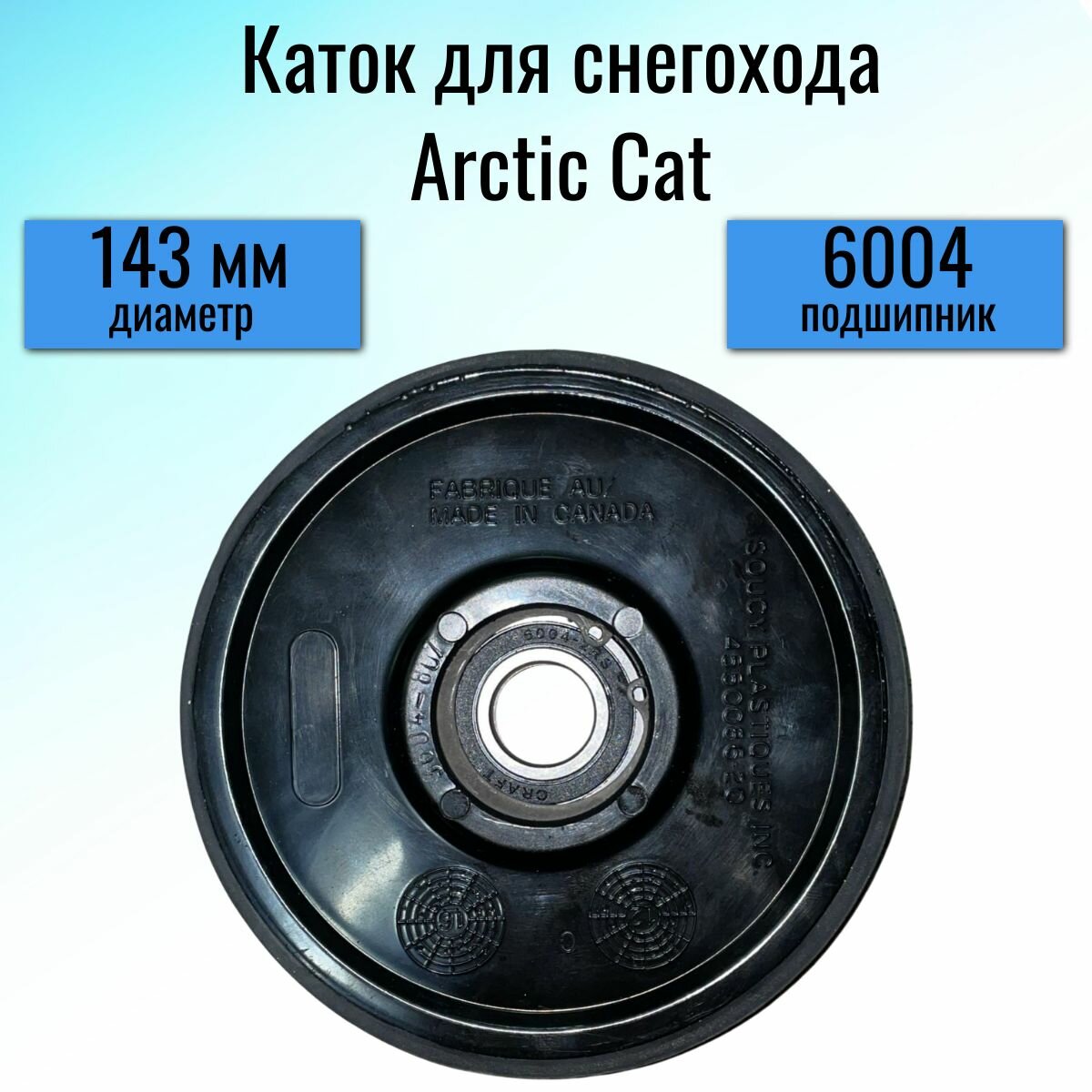 Каток для снегохода Arctic Cat 143 мм