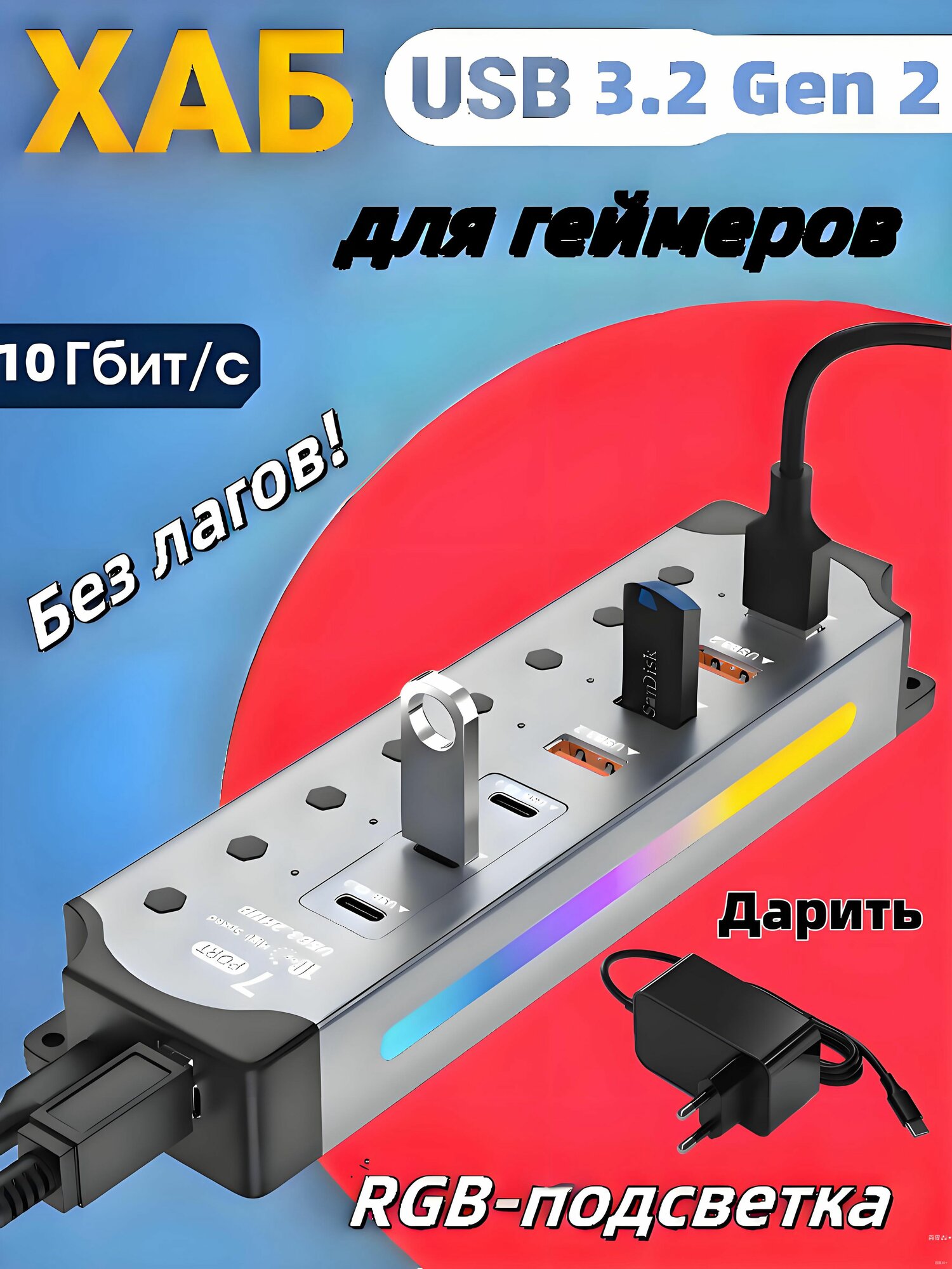 Новая версия Игровой USB 3.2 Gen 2 Хаб: низкая задержка, до 10 Гбит/с, RGB-подсветка,7 портов (4x USB-A + 3x Type-C), индивидуальные выключатели, алюминиевый корпус, кабель 1м
