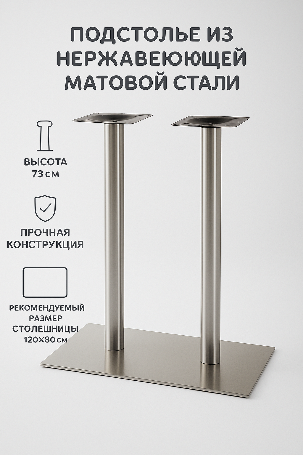 Опора для стола нержавеющая сталь; Ножка мебельная; Подстолье 1075ЕМ