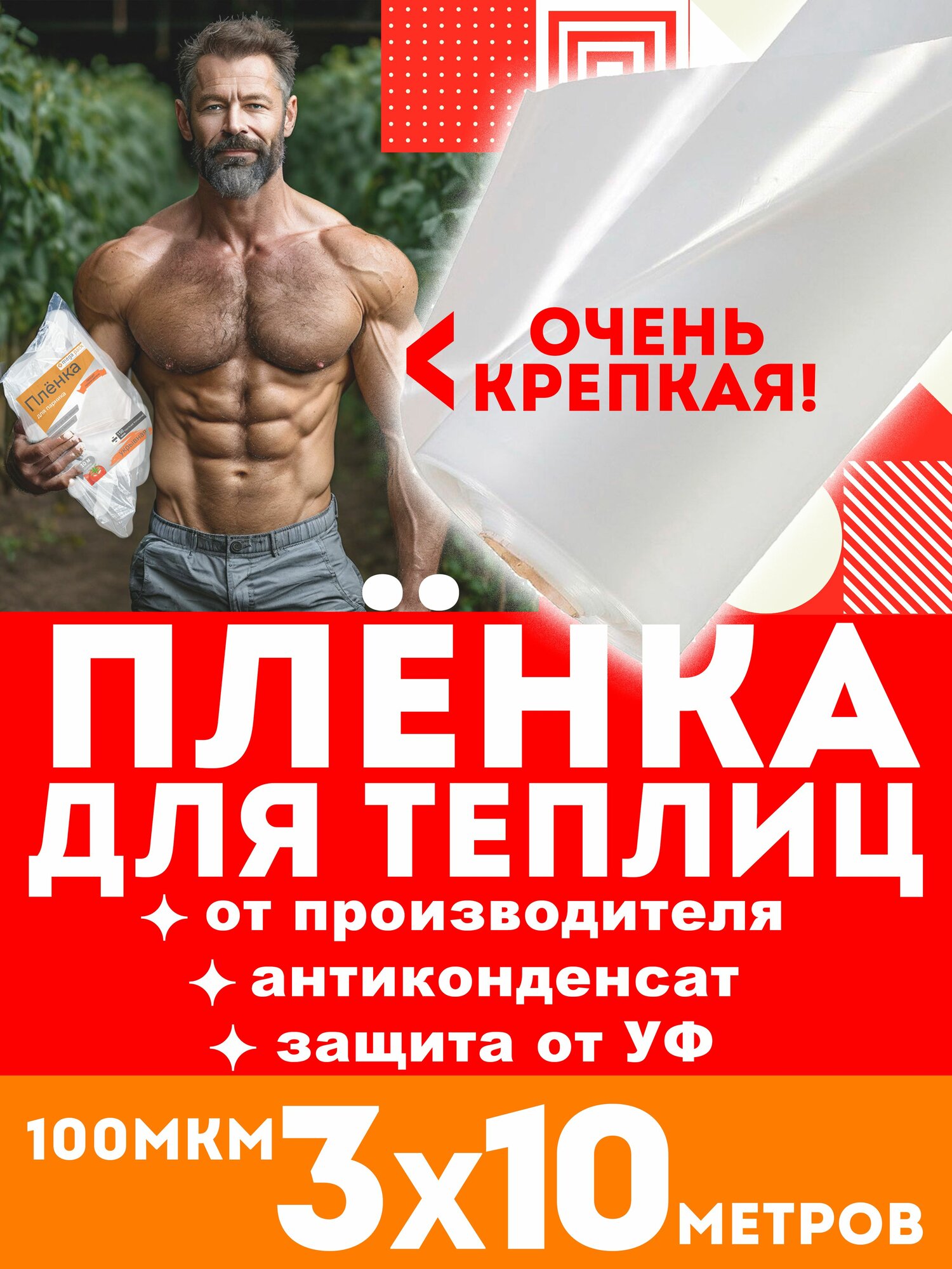 Пленка укрывная 3 на 10 м. 100 мкм. с УФ защитой