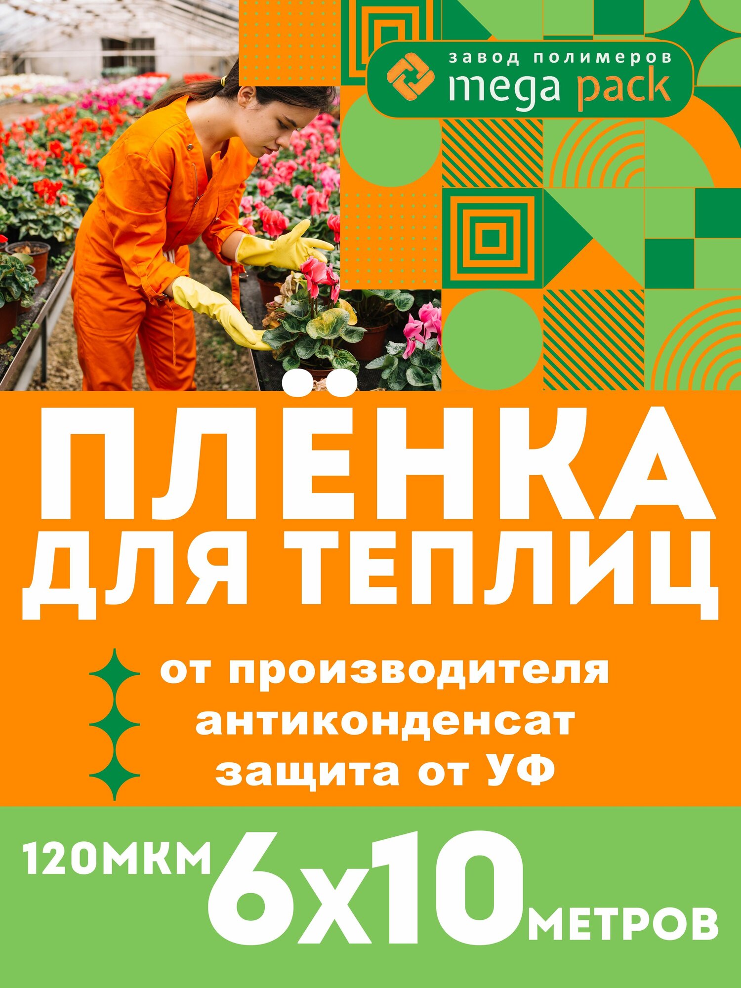Пленка для теплиц и парников 6 на 10 метров с УФ защитой