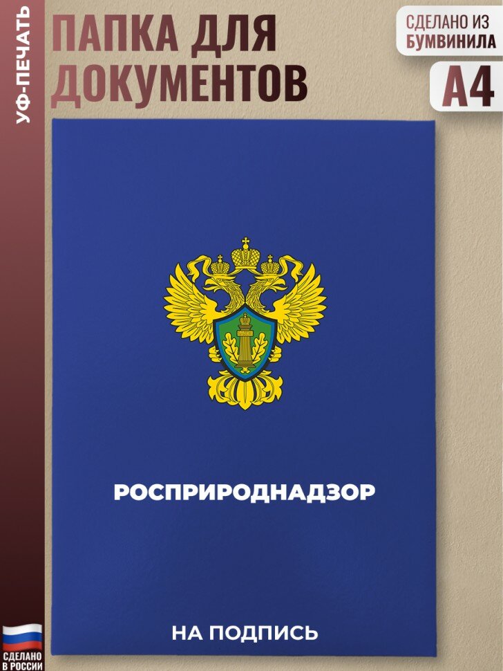 Адресная папка "Росприроднадзор" на подпись