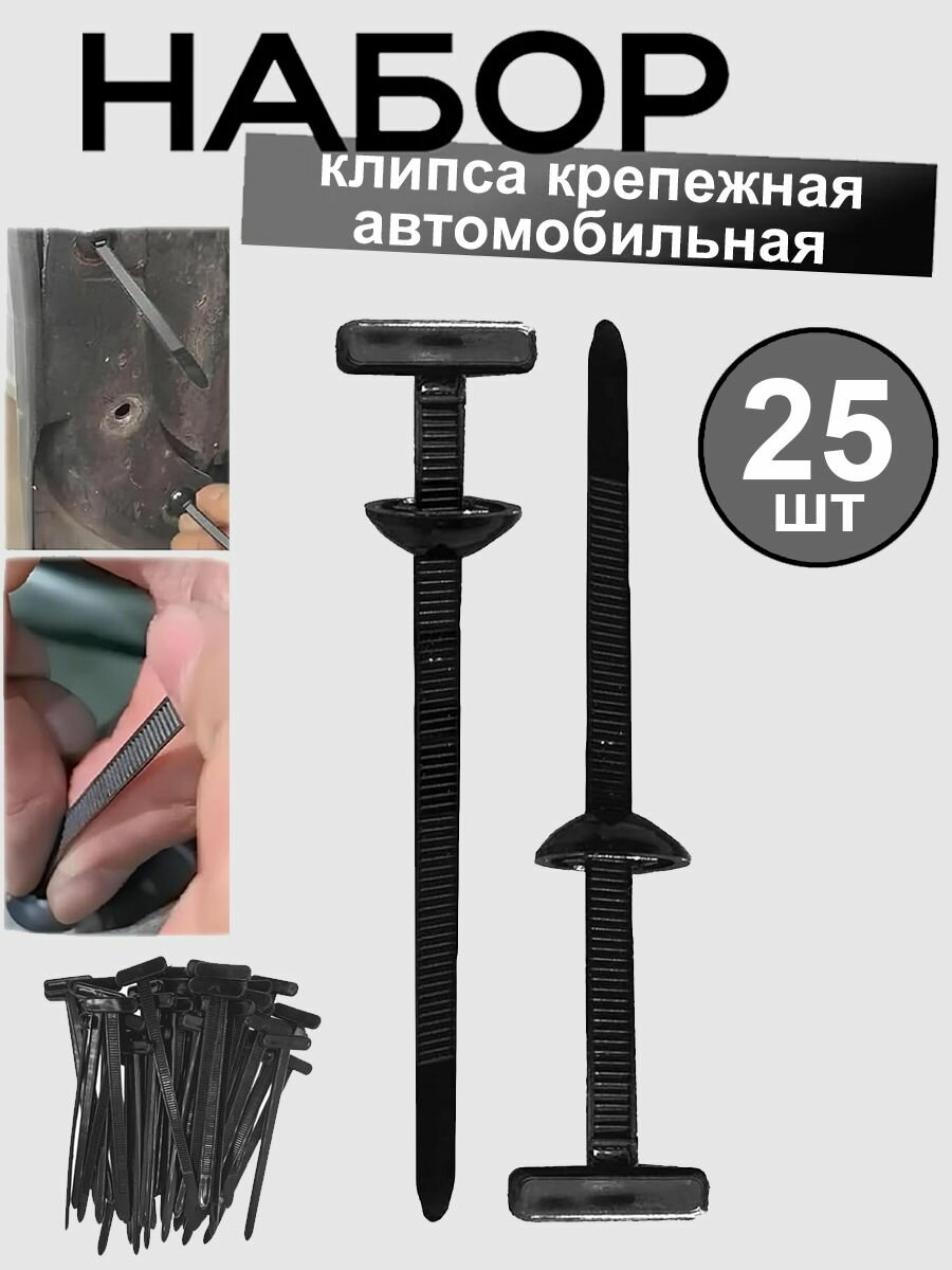 Клипсы автомобильные набор, нейлоновый, 90х5 мм 25 шт