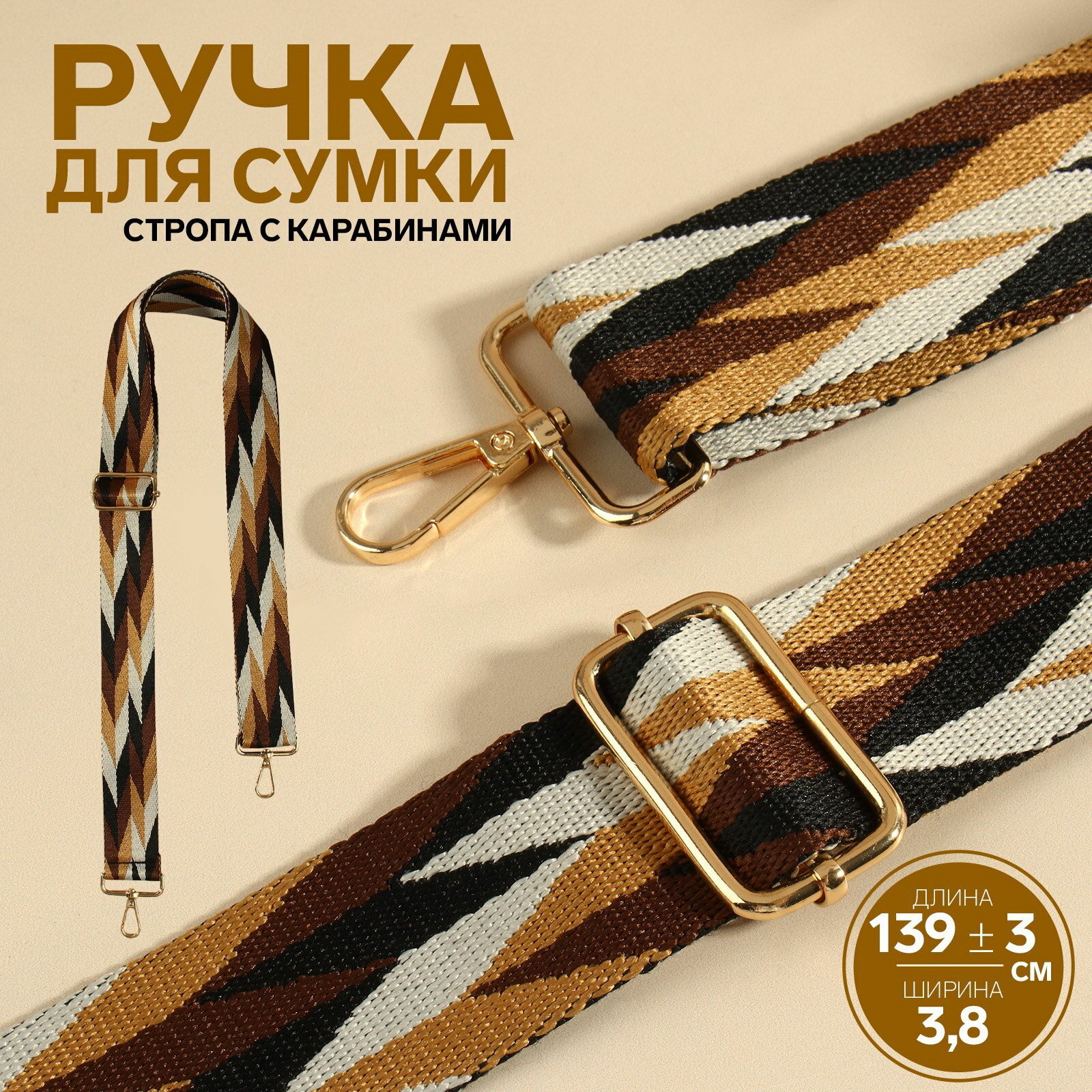 Ручка для сумки "Орнамент косичка", стропа, с карабинами, 139+-3x3.8 см, бежевая, белая, чёрная