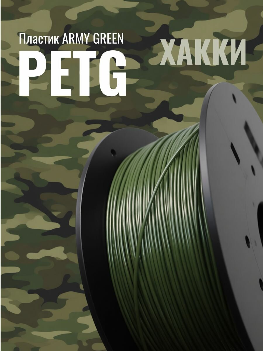 PETG хакки 1 кг, Нить 1,75 мм, филамент для 3D-печати, темно-зеленый, армейский зеленый