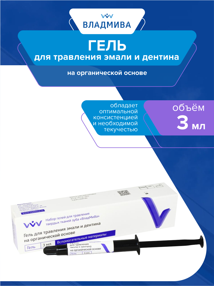 Гель для травления эмали и дентина на органической основе 3 мл.