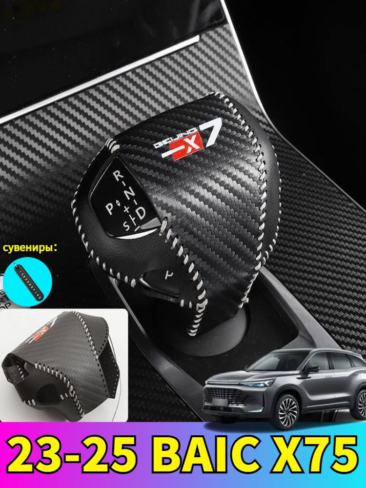 23-25 BAIC X75 Ручка переключения передач автомобиля кожаный защитный чехол, baic x75 Автозапчасти