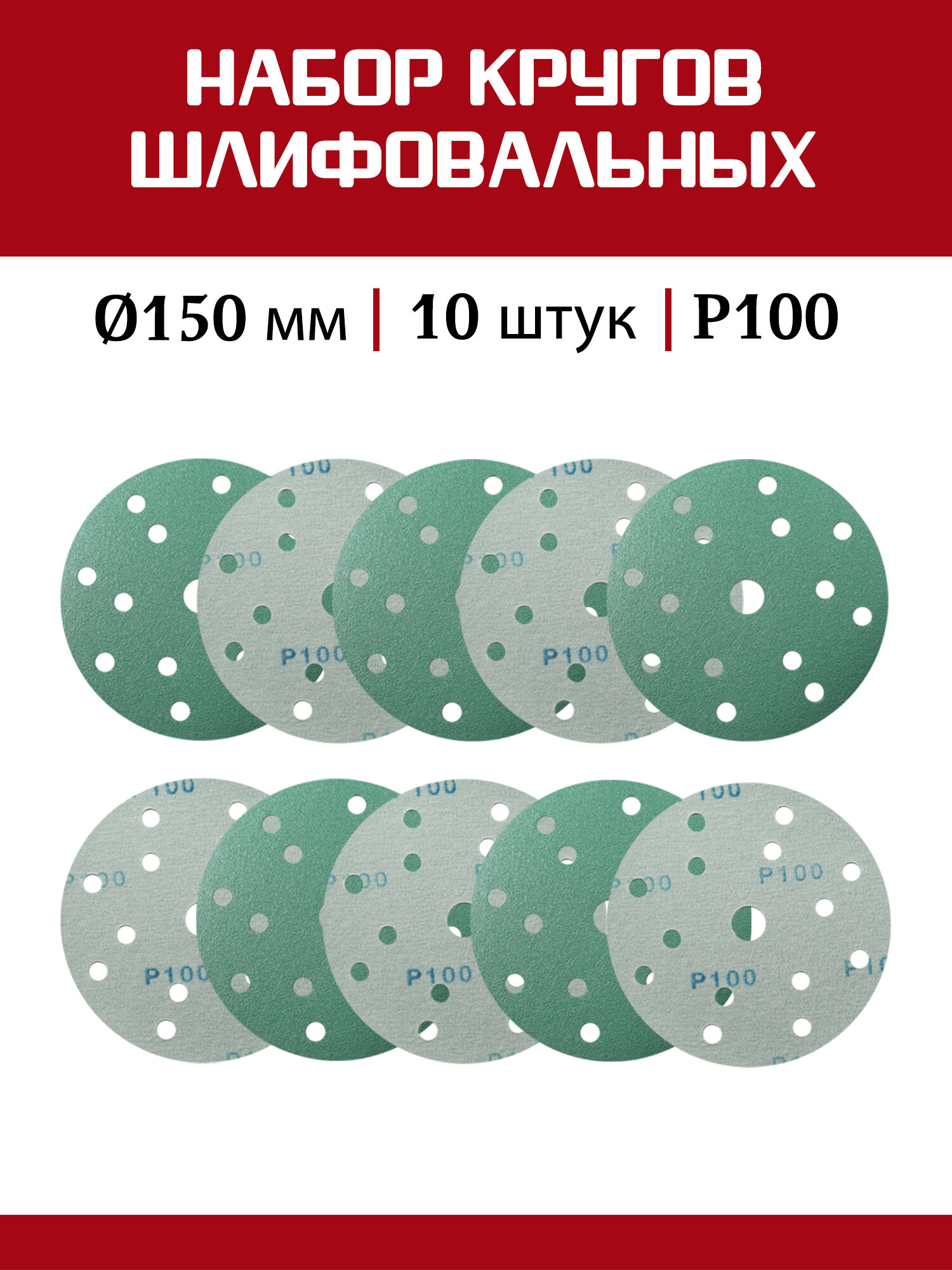 Шлифовальный круг SUNPLUS FILM для металла и дерева 150мм P100 (10 шт.) FILM. FMB. P100/10